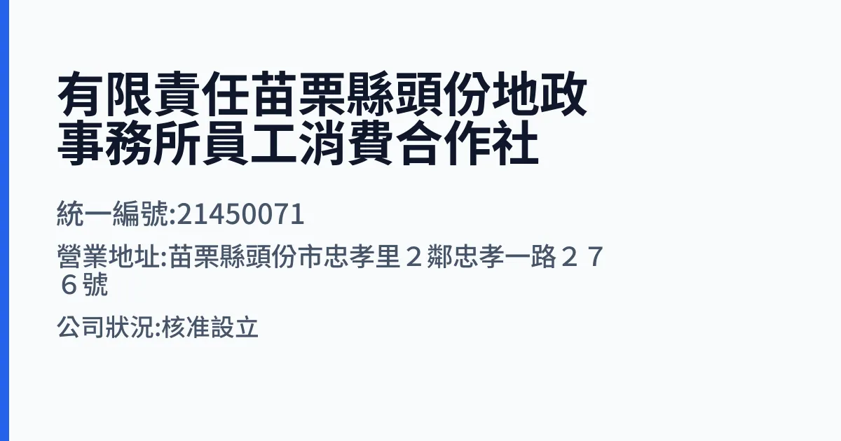 有限責任苗栗縣頭份地政事務所員工消費合作社 - 統編 21450071(苗栗縣) 公司登記資料與營業項目詳細圖表