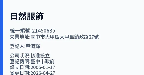 日然服飾的照片-統編 21450635(臺中市) 公司登記資料與營業項目詳細圖表
