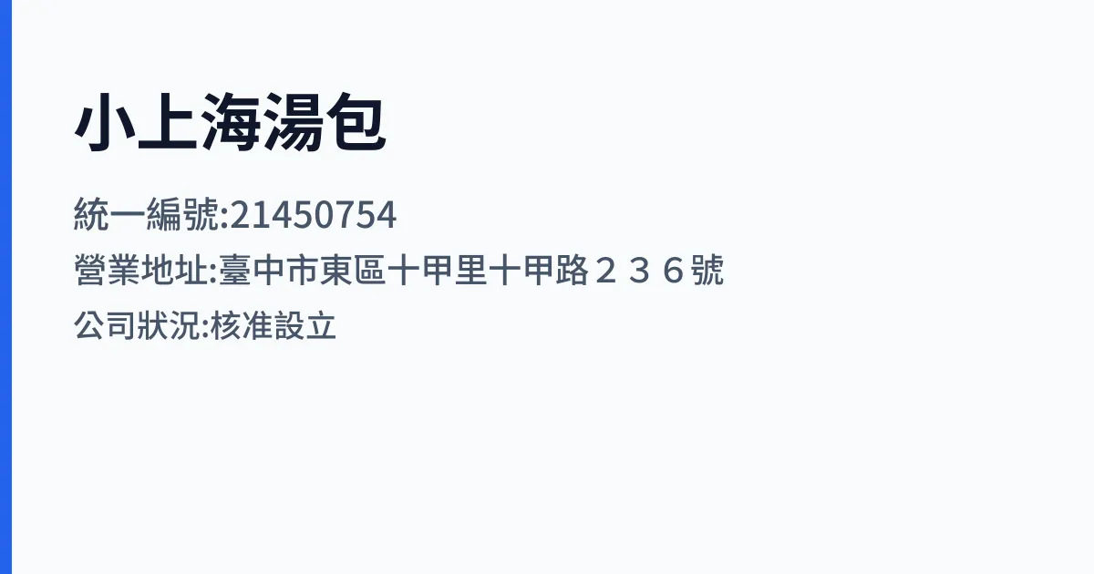 小上海湯包 - 統編 21450754(臺中市) 公司登記資料與營業項目詳細圖表