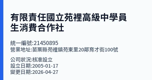 有限責任國立苑裡高級中學員生消費合作社的照片-統編 21450895(苗栗縣) 公司登記資料與營業項目詳細圖表