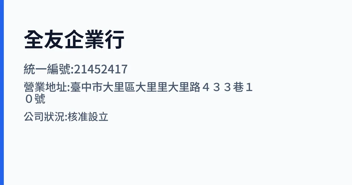 全友企業行 - 統編 21452417(臺中市) 公司登記資料與營業項目詳細圖表