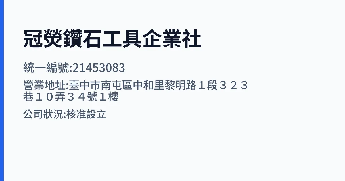 冠熒鑽石工具企業社 - 統編 21453083(臺中市) 公司登記資料與營業項目詳細圖表