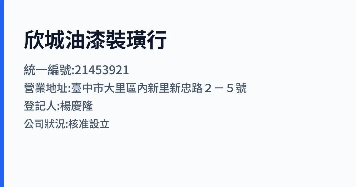 欣城油漆裝璜行 - 統編 21453921(臺中市) 公司登記資料與營業項目詳細圖表