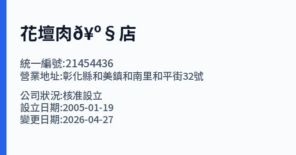 花壇肉𥺧店的照片-統編 21454436(彰化縣) 公司登記資料與營業項目詳細圖表