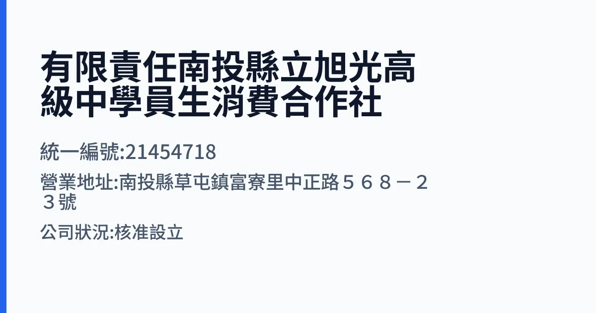 有限責任南投縣立旭光高級中學員生消費合作社 - 統編 21454718(南投縣) 公司登記資料與營業項目詳細圖表