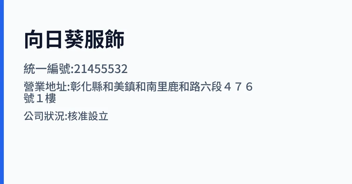 向日葵服飾 - 統編 21455532(彰化縣) 公司登記資料與營業項目詳細圖表