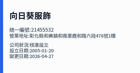 向日葵服飾的照片-統編 21455532(彰化縣) 公司登記資料與營業項目詳細圖表