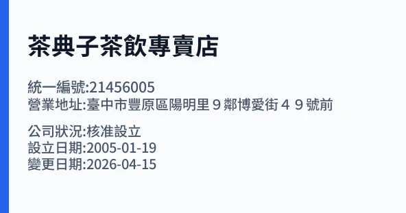 茶典子茶飲專賣店的照片-統編 21456005(臺中市) 公司登記資料與營業項目詳細圖表
