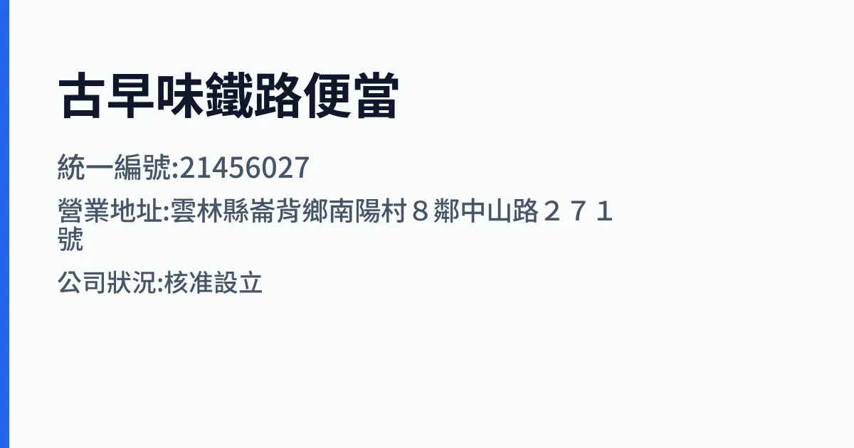 古早味鐵路便當 - 統編 21456027(雲林縣) 公司登記資料與營業項目詳細圖表
