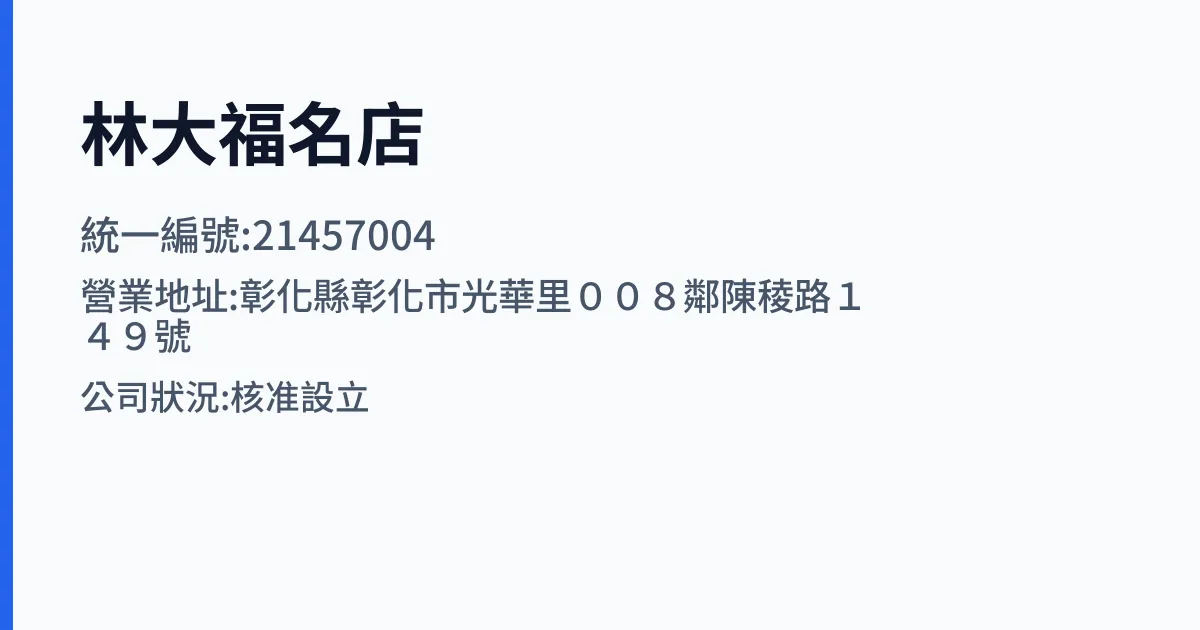林大福名店 - 統編 21457004(彰化縣) 公司登記資料與營業項目詳細圖表