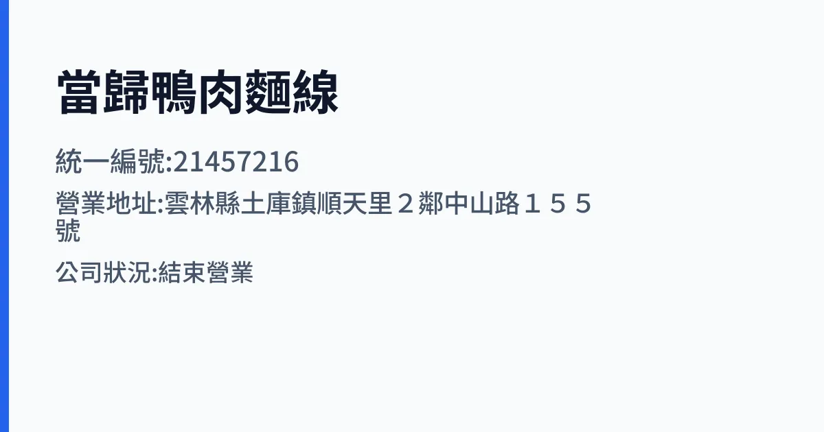 當歸鴨肉麵線 - 統編 21457216(雲林縣) 公司登記資料與營業項目詳細圖表