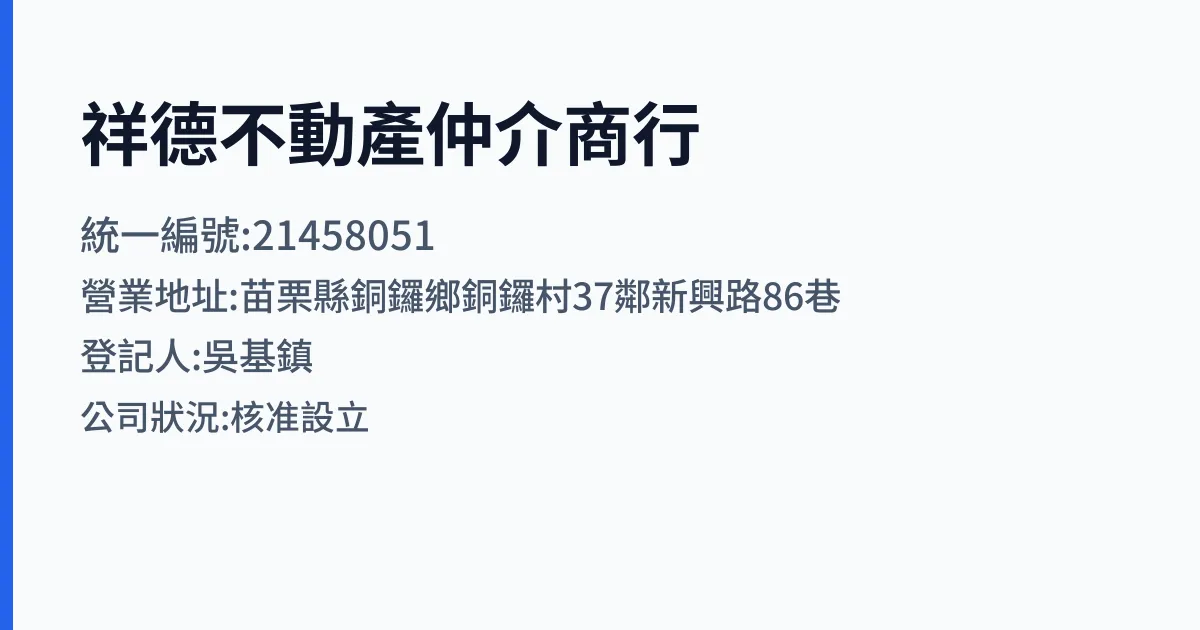 祥德不動產仲介商行 - 統編 21458051(苗栗縣) 公司登記資料與營業項目詳細圖表