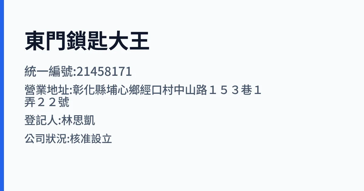 東門鎖匙大王 - 統編 21458171(彰化縣) 公司登記資料與營業項目詳細圖表