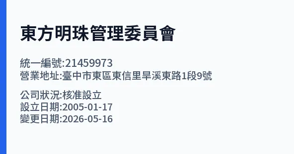 東方明珠管理委員會的照片-統編 21459973(臺中市) 公司登記資料與營業項目詳細圖表