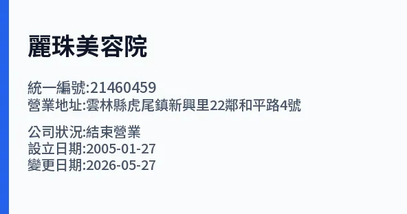 麗珠美容院的照片-統編 21460459(雲林縣) 公司登記資料與營業項目詳細圖表