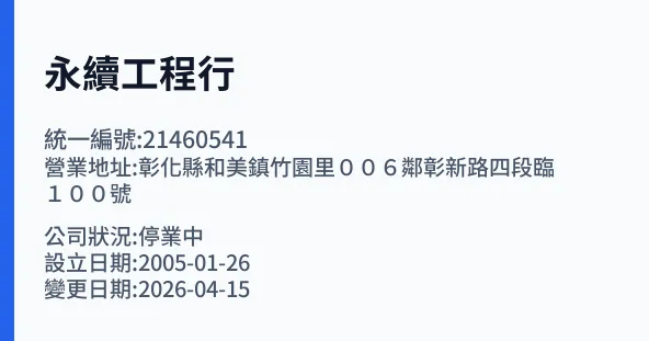 永續工程行的照片-統編 21460541(彰化縣) 公司登記資料與營業項目詳細圖表