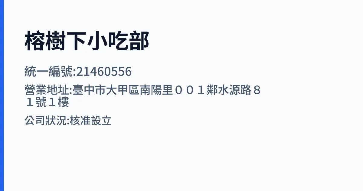 榕樹下小吃部 - 統編 21460556(臺中市) 公司登記資料與營業項目詳細圖表