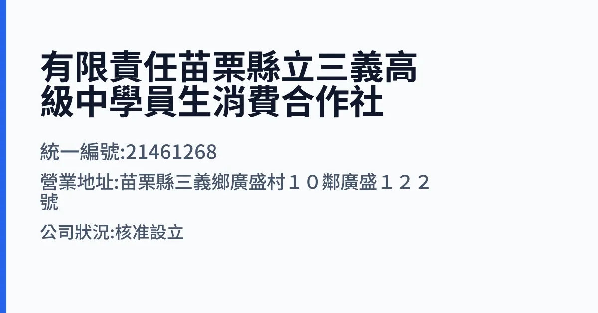 有限責任苗栗縣立三義高級中學員生消費合作社 - 統編 21461268（苗栗縣） 公司登記資料與營業項目詳細圖表