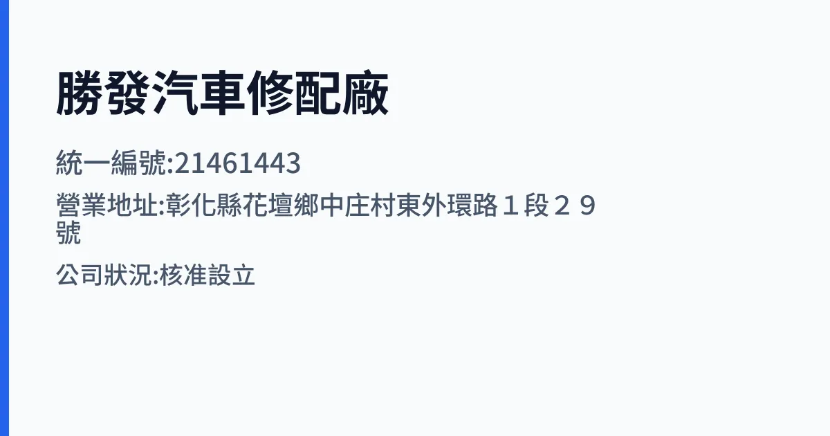 勝發汽車修配廠 - 統編 21461443(彰化縣) 公司登記資料與營業項目詳細圖表