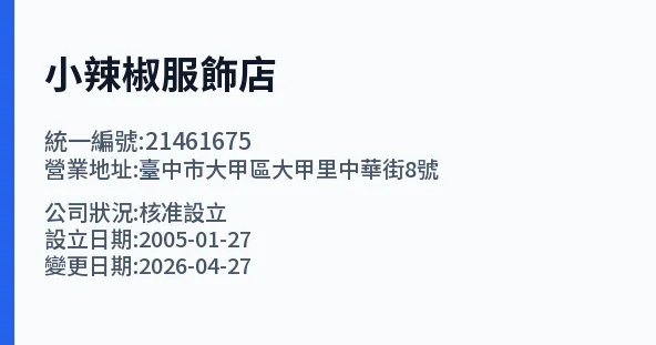 小辣椒服飾店的照片-統編 21461675(臺中市) 公司登記資料與營業項目詳細圖表