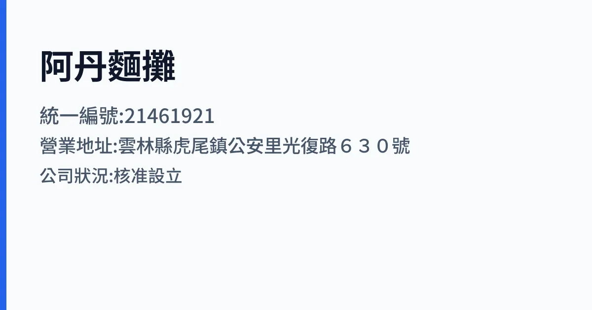 阿丹麵攤 - 統編 21461921(雲林縣) 公司登記資料與營業項目詳細圖表