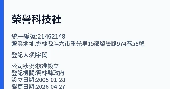 榮譽科技社的照片-統編 21462148(雲林縣) 公司登記資料與營業項目詳細圖表