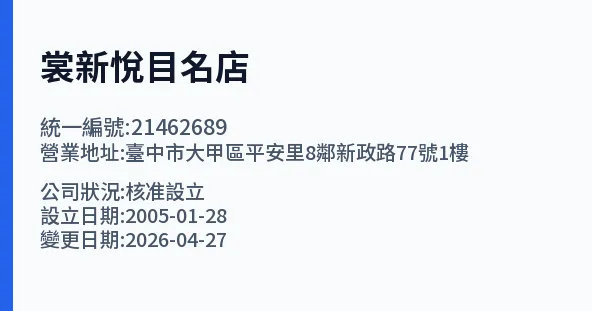 裳新悅目名店的照片-統編 21462689(臺中市) 公司登記資料與營業項目詳細圖表