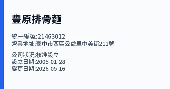 豐原排骨麵的照片-統編 21463012(臺中市) 公司登記資料與營業項目詳細圖表