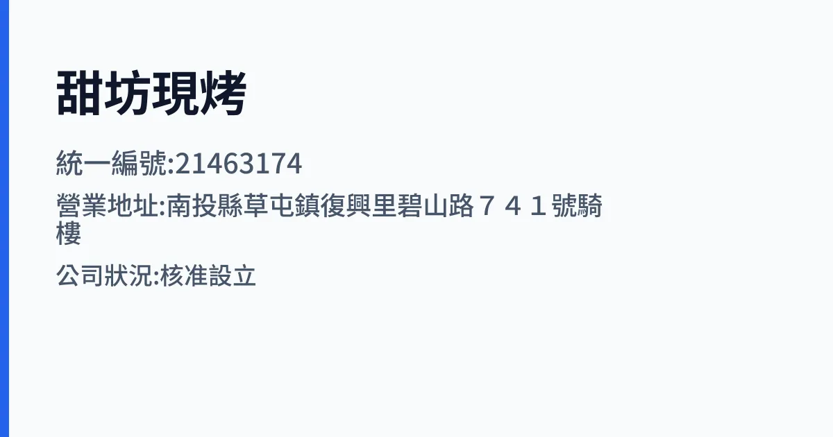 甜坊現烤 - 統編 21463174(南投縣) 公司登記資料與營業項目詳細圖表