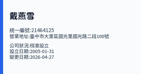 戴燕雪的照片-統編 21464125(臺中市) 公司登記資料與營業項目詳細圖表