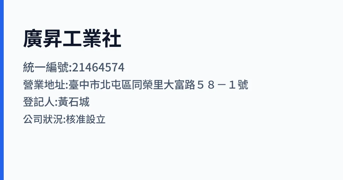 廣昇工業社 - 統編 21464574(臺中市) 公司登記資料與營業項目詳細圖表
