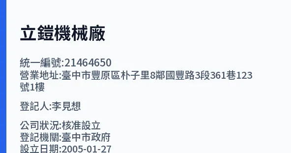 立鎧機械廠的照片-統編 21464650(臺中市) 公司登記資料與營業項目詳細圖表