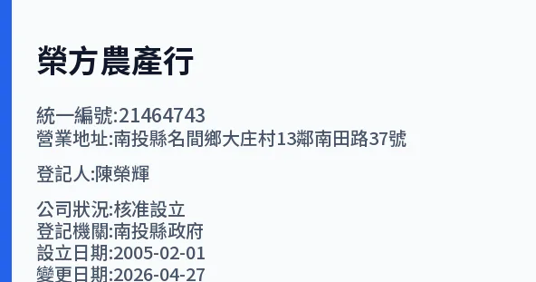 榮方農產行的照片-統編 21464743(南投縣) 公司登記資料與營業項目詳細圖表