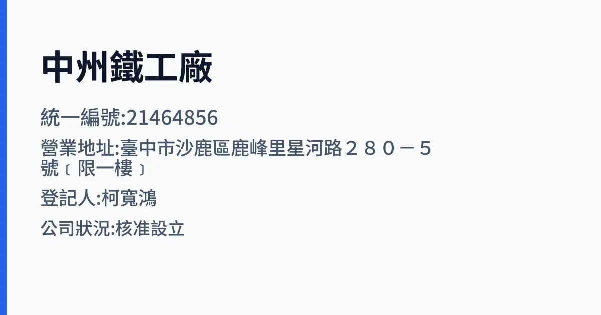 中州鐵工廠 - 統編 21464856(臺中市) 公司登記資料與營業項目詳細圖表
