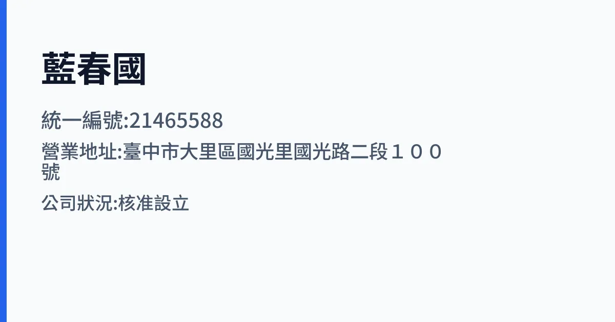 藍春國 - 統編 21465588(臺中市) 公司登記資料與營業項目詳細圖表