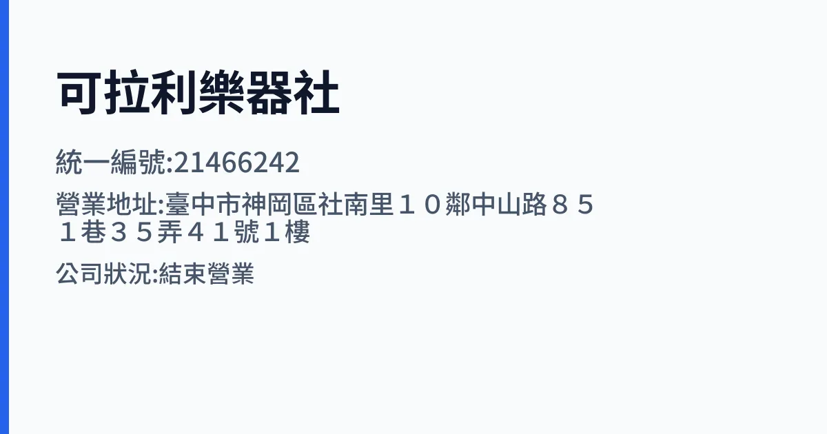 可拉利樂器社 - 統編 21466242（臺中市） 公司登記資料與營業項目詳細圖表