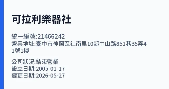 可拉利樂器社的照片-統編 21466242(臺中市) 公司登記資料與營業項目詳細圖表