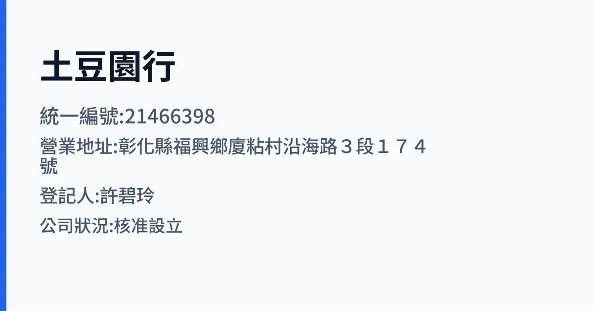 土豆園行 - 統編 21466398(彰化縣) 公司登記資料與營業項目詳細圖表