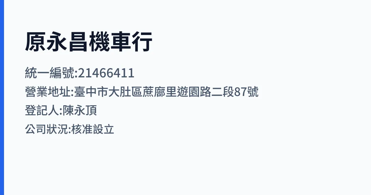 原永昌機車行 - 統編 21466411(臺中市) 公司登記資料與營業項目詳細圖表