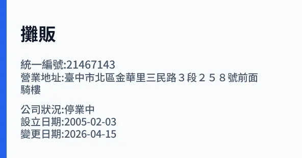 攤販的照片-統編 21467143(臺中市) 公司登記資料與營業項目詳細圖表