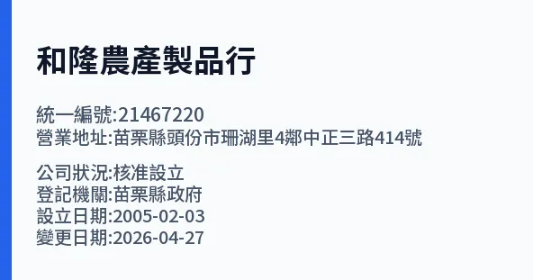 和隆農產製品行的照片-統編 21467220(苗栗縣) 公司登記資料與營業項目詳細圖表
