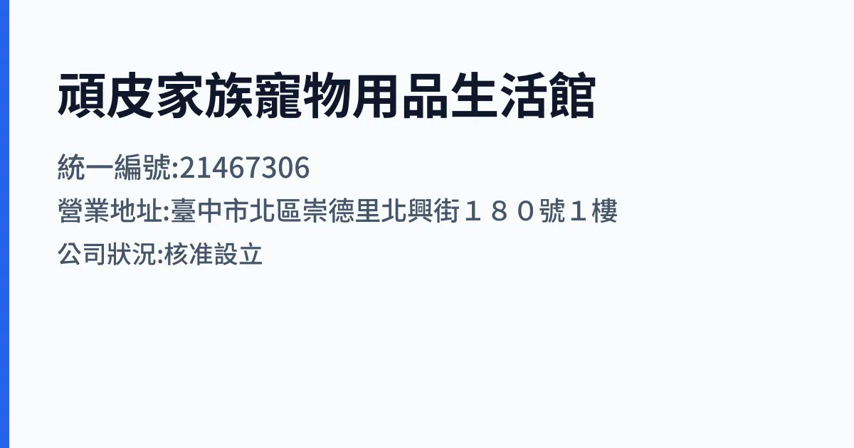 頑皮家族寵物用品生活館 - 統編 21467306(臺中市) 公司登記資料與營業項目詳細圖表