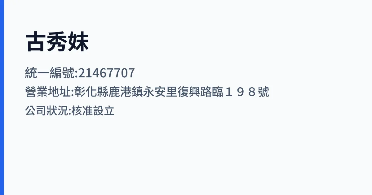 古秀妹 - 統編 21467707(彰化縣) 公司登記資料與營業項目詳細圖表
