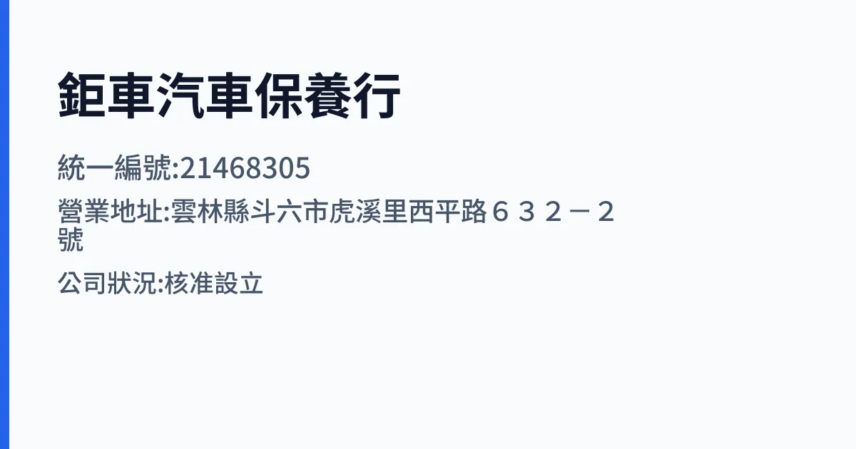 鉅車汽車保養行 - 統編 21468305(雲林縣) 公司登記資料與營業項目詳細圖表