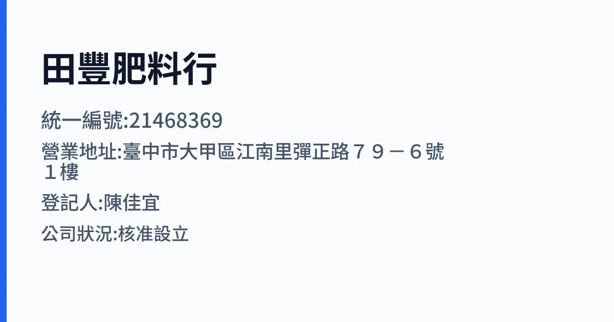 田豐肥料行 - 統編 21468369(臺中市) 公司登記資料與營業項目詳細圖表