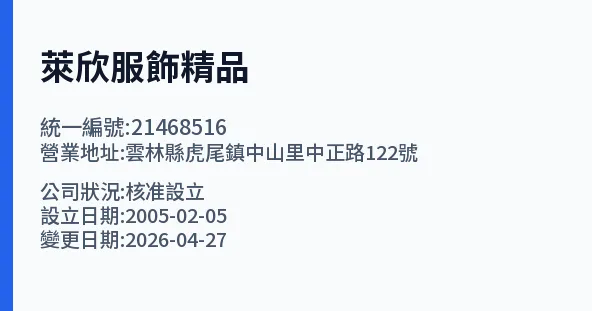 萊欣服飾精品的照片-統編 21468516(雲林縣) 公司登記資料與營業項目詳細圖表