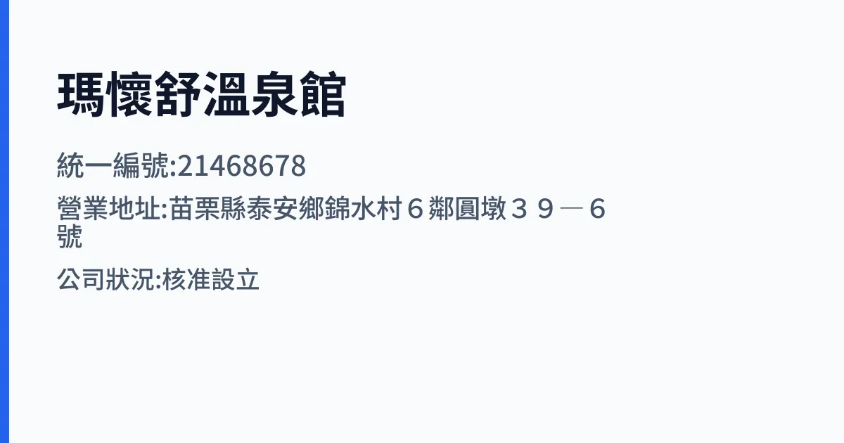 瑪懷舒溫泉館 - 統編 21468678(苗栗縣) 公司登記資料與營業項目詳細圖表