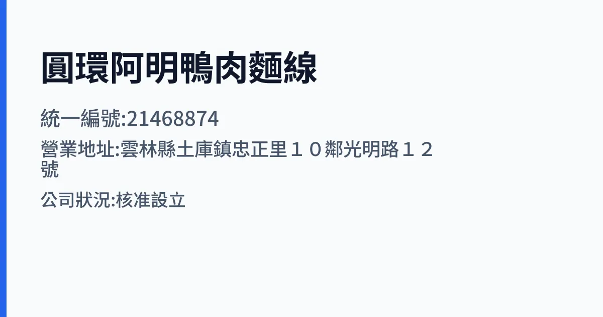 圓環阿明鴨肉麵線 - 統編 21468874(雲林縣) 公司登記資料與營業項目詳細圖表