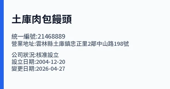 土庫肉包饅頭的照片-統編 21468889(雲林縣) 公司登記資料與營業項目詳細圖表