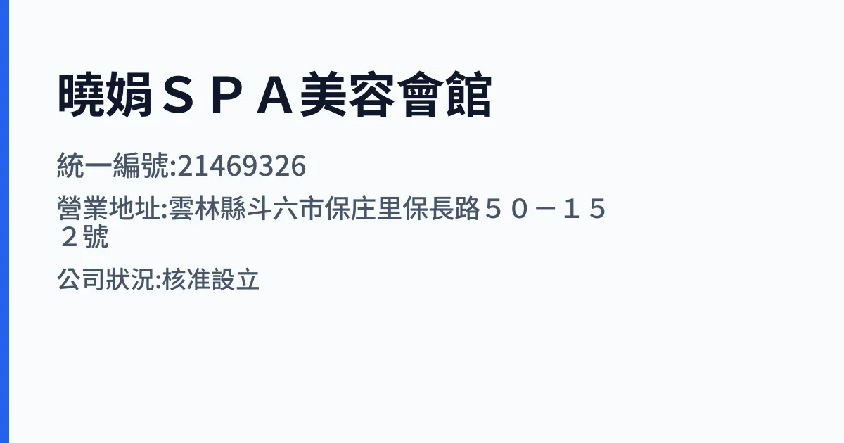 曉娟ＳＰＡ美容會館 - 統編 21469326(雲林縣) 公司登記資料與營業項目詳細圖表